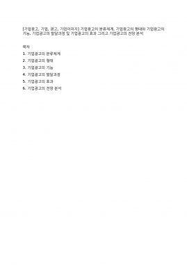 [기업광고, 기업, 광고, 기업이미지] 기업광고의 분류체계, 기업광고의 형태와 기업광고의 기능, 기업광고의 발달과정 및 기업광고의 효과 그리고 기업광고의 전망 분석-1페이지