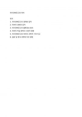 하이젠베르크와 하버-1페이지