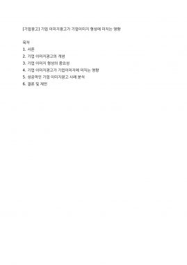 [기업광고] 기업 이미지광고가 기업이미지 형성에 미치는 영향-1페이지