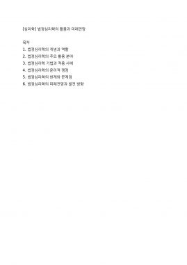 [심리학] 법정심리학의 활용과 미래전망-1페이지