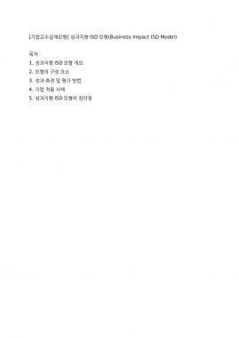 [기업교수설계모형] 성과지향 ISD모형(Business Impact ISD Model)-1페이지