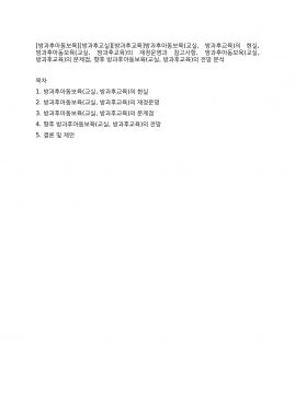 [방과후아동보육][방과후교실][방과후교육]방과후아동보육(교실, 방과후교육)의 현실, 방과후아동보육(교실, 방과후교육)의 재정운영과 참고사항, 방과후아동보육(교실, 방과후교육)의 문제점, 향후 방과후아동보육(교실, 방과후교육)의 전망 분석-1페이지