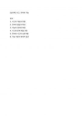 [심리학] 사고, 언어와 지능-1페이지