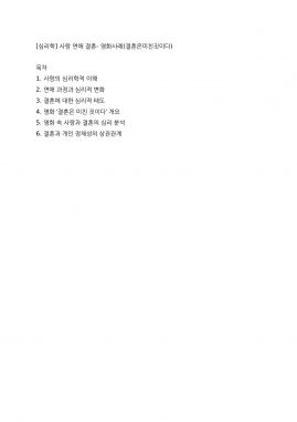 [심리학] 사랑 연애 결혼- 영화사례(결혼은미친짓이다)-1페이지