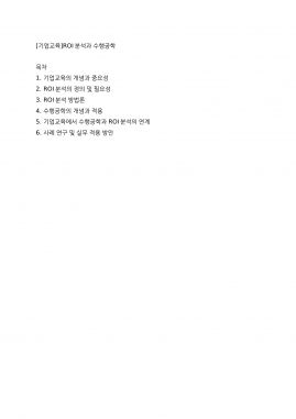 [기업교육]ROI분석과 수행공학-1페이지