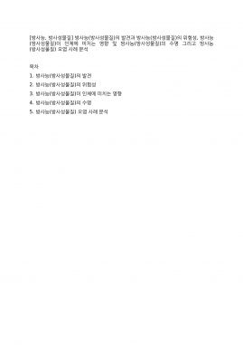 [방사능, 방사성물질] 방사능(방사성물질)의 발견과 방사능(방사성물질)의 위험성, 방사능(방사성물질)이 인체에 미치는 영향 및 방사능(방사성물질)의 수명 그리고 방사능(방사성물질) 오염 사례 분석-1페이지