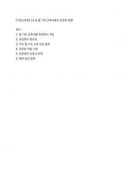 [기업교육론] 14장 웹 기반 교육내용의 표준화 동향-1페이지