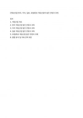 [게임산업] 한국, 미국, 일본, 유럽(EU) 게임산업의 발전 전망과 과제-1페이지
