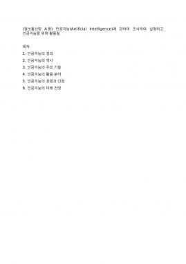 (정보통신망 A형) 인공지능(Artificial Intelligence)에 관하여 조사하여 설명하고 인공지능을 위해 활용될-1페이지