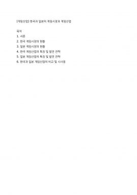 [게임산업] 한국과 일본의 게임시장과 게임산업-1페이지