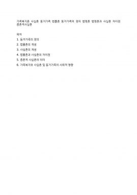 가족복지론 사실혼 동거가족 법률혼 동거가족의 정의 법령혼 법령혼과 사실혼 차이점 중혼적사실혼-1페이지