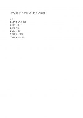 (정부규제) 경제적 규제의 유형(경제적 규제 종류)-1페이지