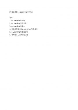 [기업교육론] e-Learning(이러닝)-1페이지
