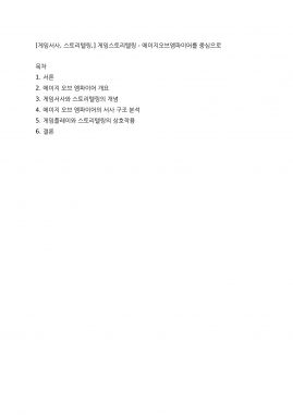 [게임서사, 스토리텔링,] 게임스토리텔링 - 에이지오브엠파이어를 중심으로-1페이지