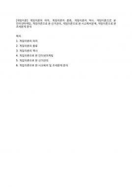[게임이론] 게임이론의 의미, 게임이론의 종류, 게임이론의 역사, 게임이론으로 본 인터넷마케팅, 게임이론으로 본 선거관리, 게임이론으로 본 사교육비문제, 게임이론으로 본 조세문제 분석-1페이지