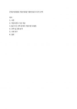 [게임이론응용] 게임이론을 이용한 통근수단의 선택-1페이지