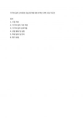 지구와 달의 신비로운 모습 탐구를 위한 4학년 과학 수업 지도안-1페이지