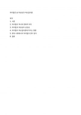 하이힐로 본 여성성과 섹슈얼리즘-1페이지