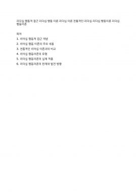 리더십 행동적 접근 리더십 행동 이론 리더십 이론 전통적인 리더십 리더십 행동이론 리더십 행동이론-1페이지