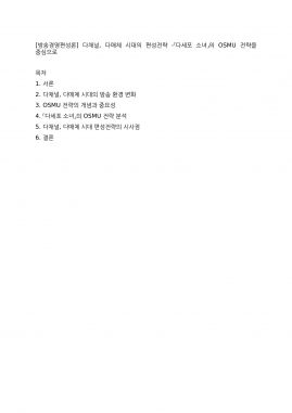 [방송경영편성론] 다채널, 다매체 시대의 편성전략 -「다세포 소녀」의 OSMU 전략을 중심으로-1페이지