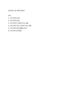 [심리학] 수면 부족에 대해서-1페이지