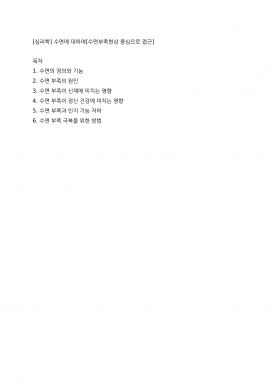 [심리학] 수면에 대하여[수면부족현상 중심으로 접근]-1페이지