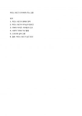 하인스 워드가 우리에게 주는 교훈-1페이지