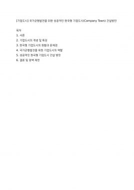[기업도시] 국가균형발전을 위한 성공적인 한국형 기업도시(Company Town) 건설방안-1페이지
