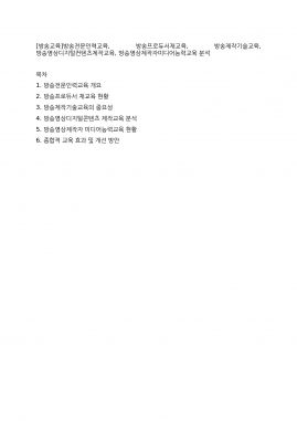 [방송교육]방송전문인력교육, 방송프로듀서재교육, 방송제작기술교육, 방송영상디지털컨텐츠제작교육, 방송영상제작자미디어능력교육 분석-1페이지