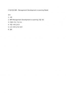 [기업모형] IBM - Management Development e-Learning Model-1페이지