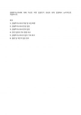 금융투자소득세에 대해 자신은 어떤 입장인지 찬성과 반대 입장에서 논리적으로 서술하시오-1페이지