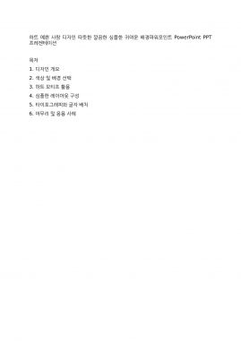 하트 예쁜 사랑 디자인 따뜻한 깔끔한 심플한 귀여운 배경파워포인트 PowerPoint PPT 프레젠테이션-1페이지