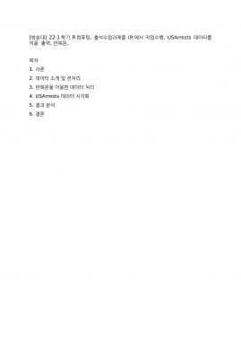 [방송대] 22-1학기 R컴퓨팅, 출석수업과제물 (R에서 작업수행, USArrests 데이터를 이용  출력, 반복문,-1페이지