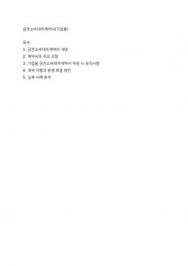 금전소비대차계약서(기업용)-1페이지