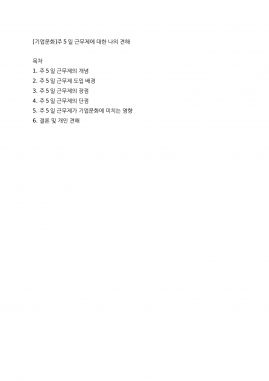 [기업문화]주5일 근무제에 대한 나의 견해-1페이지