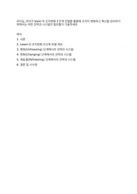 리더십_리더가 lewin의 조직변화 3단계 모델을 활용해 조직이 변화하고 혁신을 관리하기 위해서는 어떤 전략과 시스템이 필요할지 기술하세요-1페이지