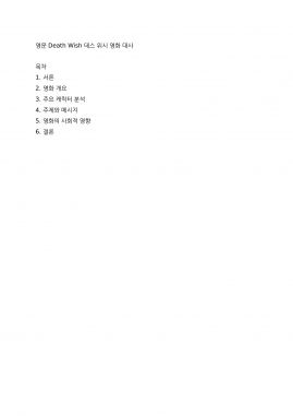 영문 Death Wish 데스 위시 영화 대사-1페이지