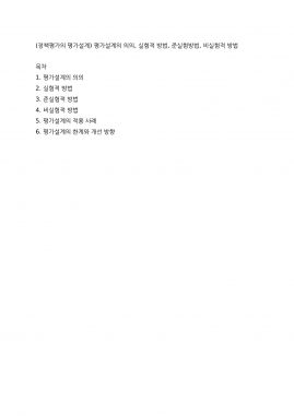 (정책평가의 평가설계) 평가설계의 의의, 실험적 방법, 준실험방법, 비실험적 방법-1페이지