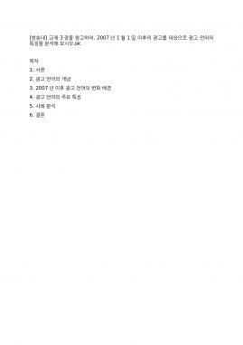 [방송대] 교재 3장을 참고하여, 2007년 1월 1일 이후의 광고를 대상으로 광고 언어의 특징을 분석해 보시오ok-1페이지