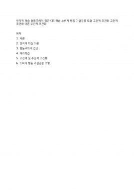 인지적 학습 행동주의적 접근 대리학습 소비자 행동 가설검증 모형 고전적 조건화 고전적 조건화 이론 수단적 조건화-1페이지