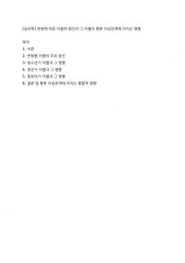 [심리학] 연령에 따른 이별의 원인과 그 이별이 향후 이성관계에 미치는 영향-1페이지