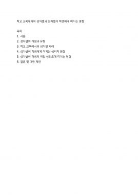 학교 교육에서의 성차별과 성차별이 학생에게 미치는 영향-1페이지