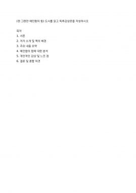 (젠 그랜만 예민함의 힘) 도서를 읽고 독후감상문을 작성하시오-1페이지