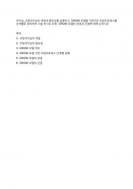 리더십_코칭리더십의 개념과 중요성을 설명하고, GROW 모델을 기반으로 코칭프로세스를 단계별로 정리하여 기술 하시오 또한, GROW 모델의 장점과 단점에 대해 논하시오-1페이지