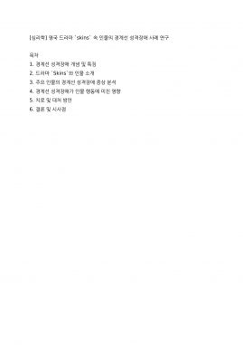 [심리학] 영국 드라마 `skins` 속 인물의 경계선 성격장애 사례 연구-1페이지