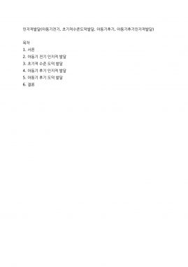인지적발달(아동기전기, 초기적수준도덕발달, 아동기후기, 아동기후기인지적발달)-1페이지