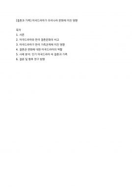 [결혼과 가족] 미국드라마가 우리나라 문화에 미친 영향-1페이지