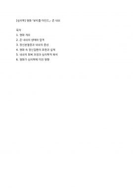 [심리학] 영화 『뷰티풀 마인드』- 존 내쉬-1페이지
