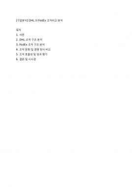 [기업분석] DHL과 FedEx 조직비교 분석-1페이지