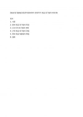 [방송대] 맞춤법과표준어)중세부터 현대까지 한글 표기법의 변천0k-1페이지